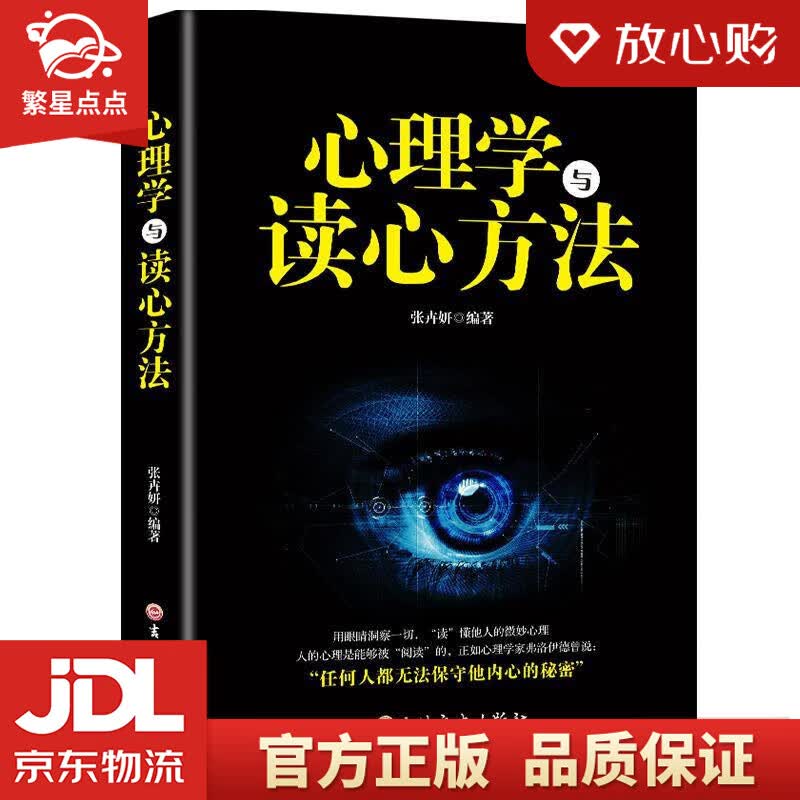 心理学与读心方法 张卉妍 著 吉林文史出版社