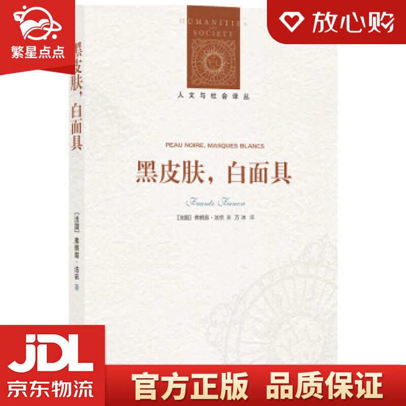 人文与社会译丛：黑皮肤，白面具 [法国]弗朗兹.法农著,万冰译,戴小娥校