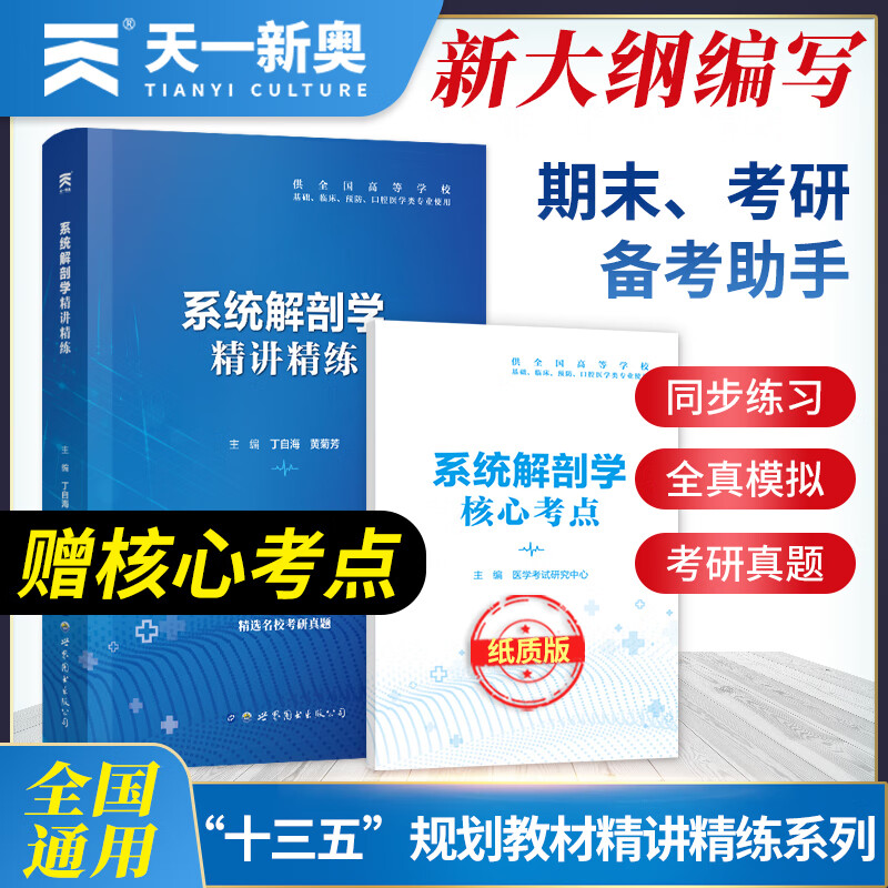 【系统解剖学】医学九版习题集精讲精练 第9版试题 本科临床题库 考研真题