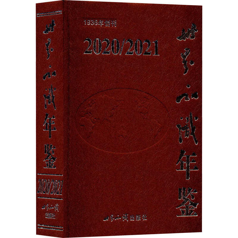 世界知识年鉴 2020/2021