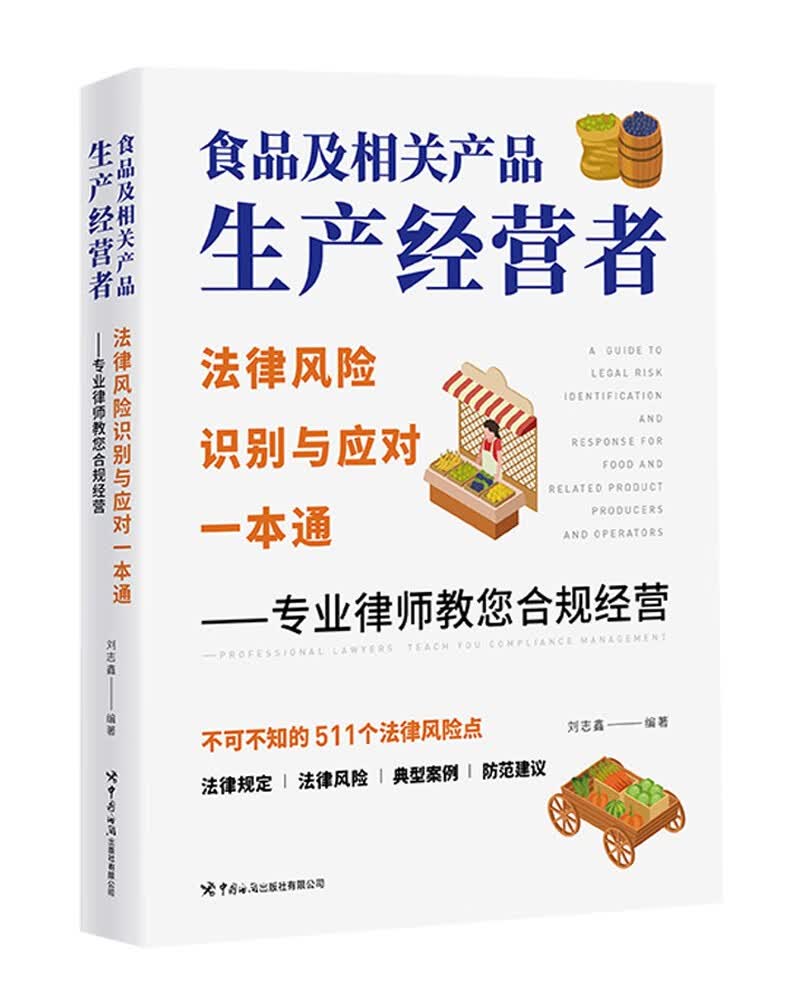 食品及相关产品生产经营者法律风险识别与应对一本通 ——专业律师教您合规经营