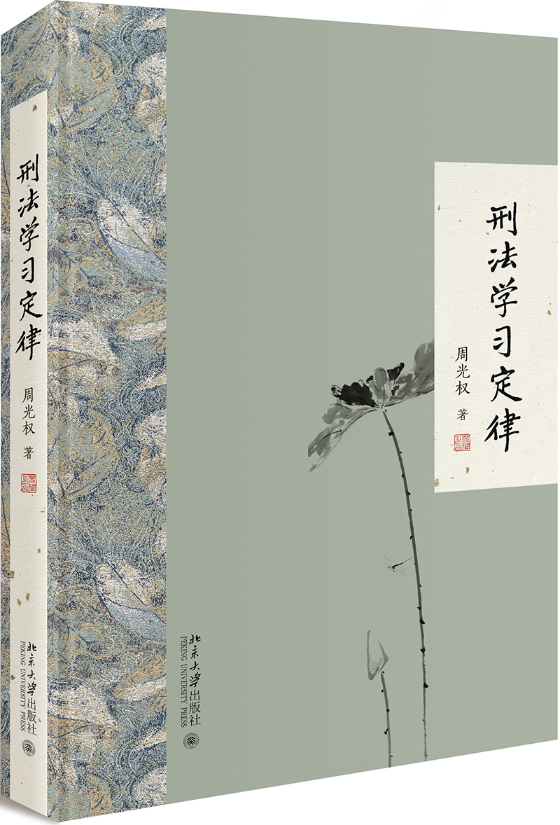 刑法学习定律《现货速发》，