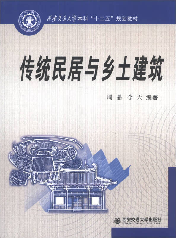 【书】传统民居与乡土建筑 西安交通大学本科十二五规划教材