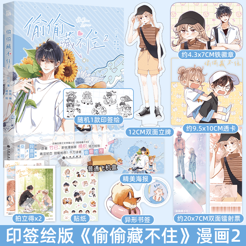 自选印签版 偷偷藏不住漫画书1-2-3-4 竹己 偷偷藏不住4 难哄 暗恋少女校园爱情青春言情小说书籍周边漫画版 天宇图书 偷偷藏不住漫画书2（定价45元）