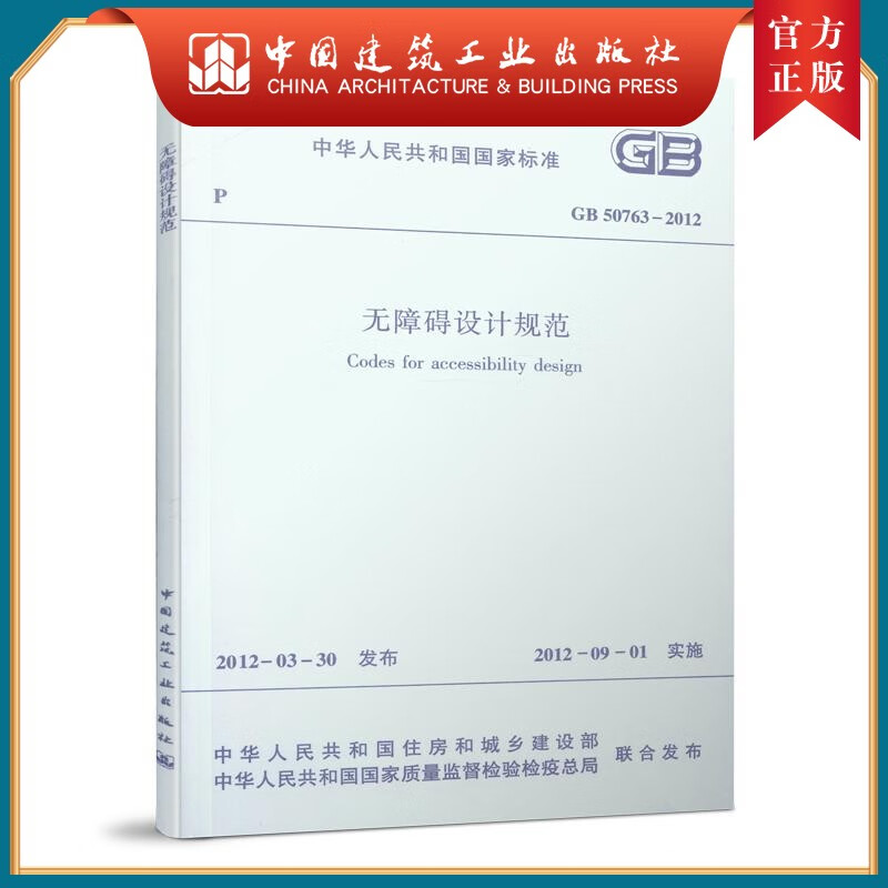 建工社 无障碍设计规范 GB50763-2012