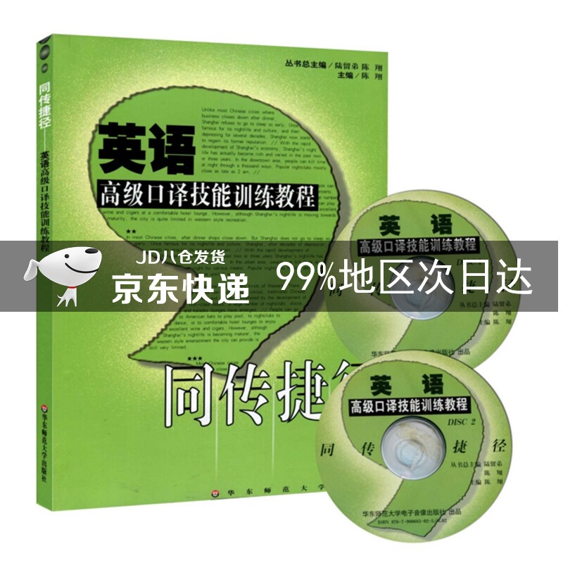 同传捷径：英语高级口译技能训练教程