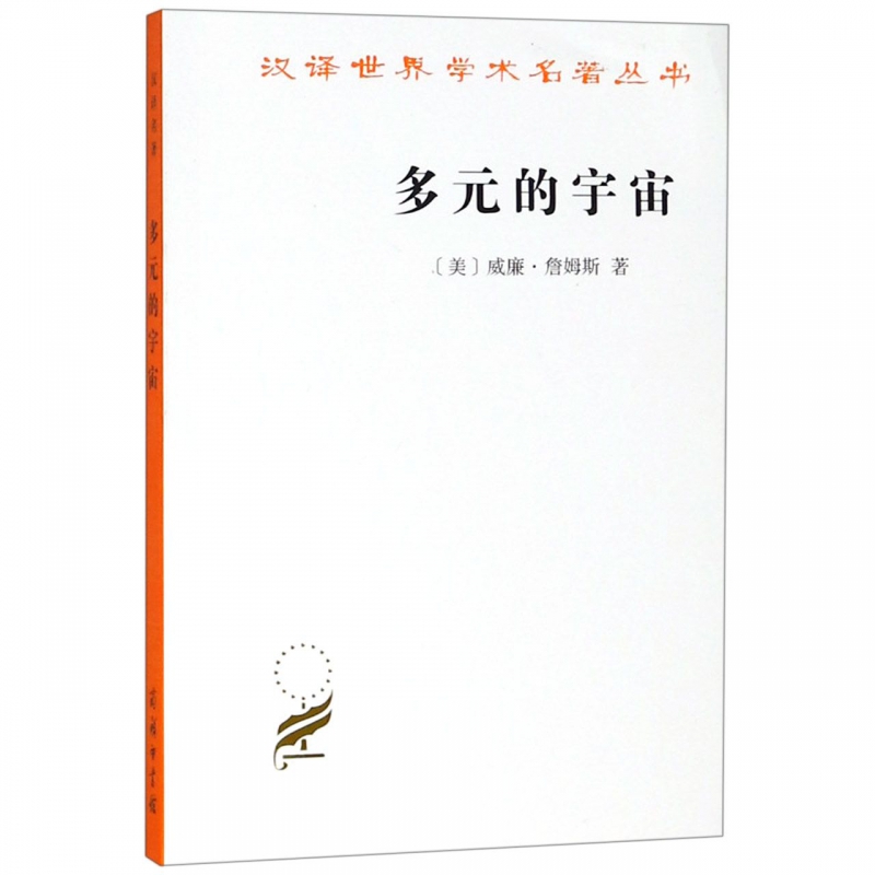 多元的宇宙/汉译世界学术名著丛书