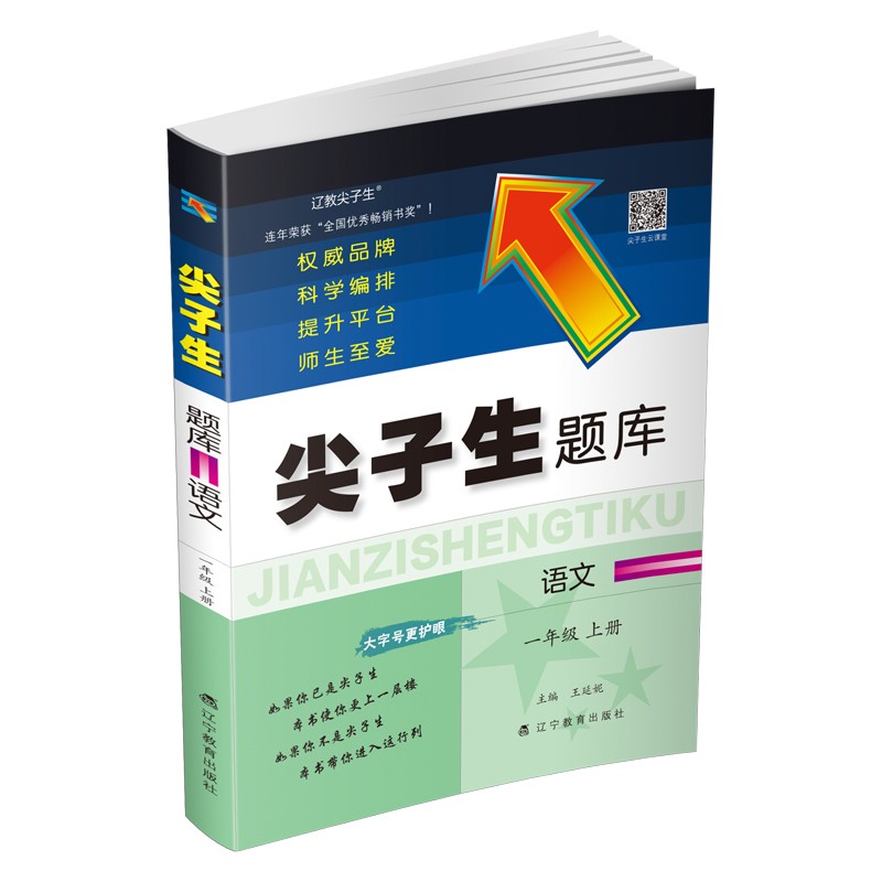 2022秋尖子生题库语文一年级上册