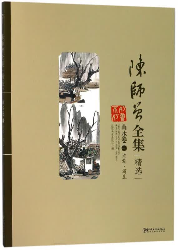 陈师曾全集精选(山水卷1诗意写生)