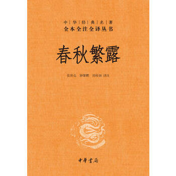 中华经典名著全本全注全译丛书42：春秋繁露 （精装）儒家政论核心依据经典中国哲学宗教中华书局