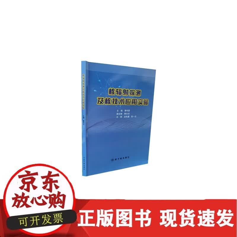 核辐射探测及核技术应用实验
