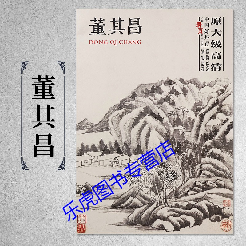 中国好丹青大师册页精品复制系列 原大级高清大图 董其昌画集