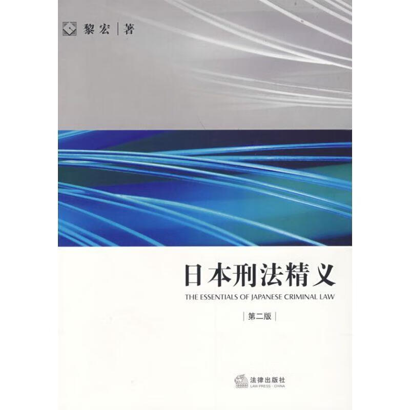 日本刑法精义 黎宏