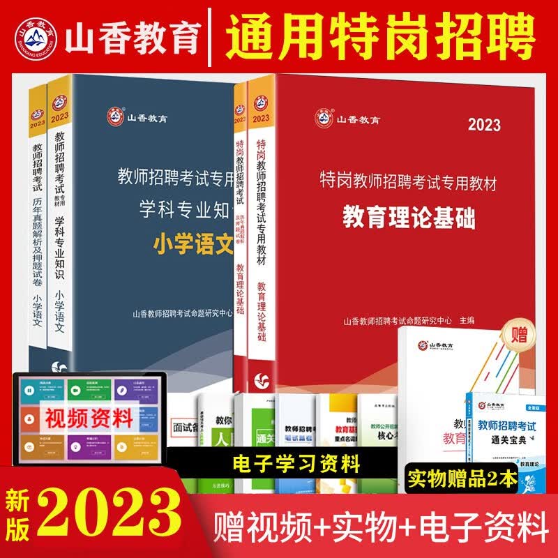 小学语文特岗教师招聘考试用书】山香2023年教师编制公开招教育理论基础学科知识教材历年真题试卷全套 辽宁省福建省陕西省黑龙江省山西省贵州省吉林省甘肃省