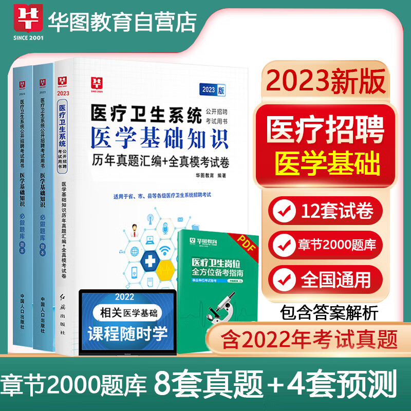 医学基础知识题库医学书专业知识2023医学基础知识历年真题医疗卫