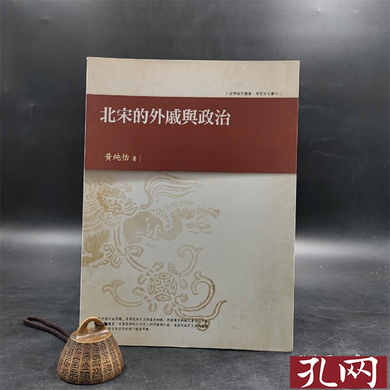 北宋的外戚與政治 台湾万卷楼版 黄纯怡 港台原版