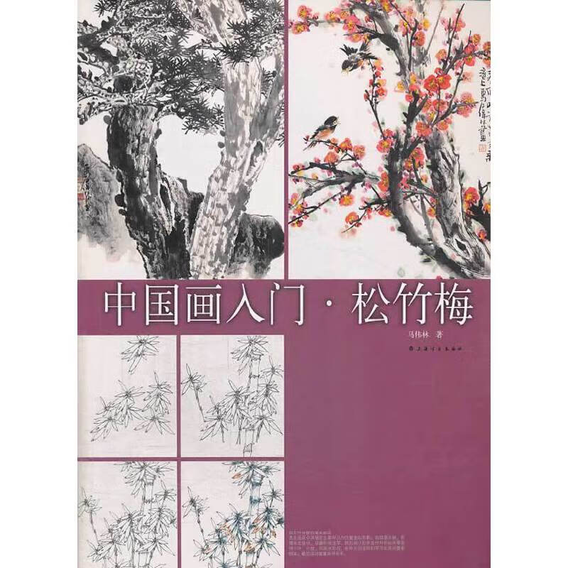 当当中国画入门：松竹梅