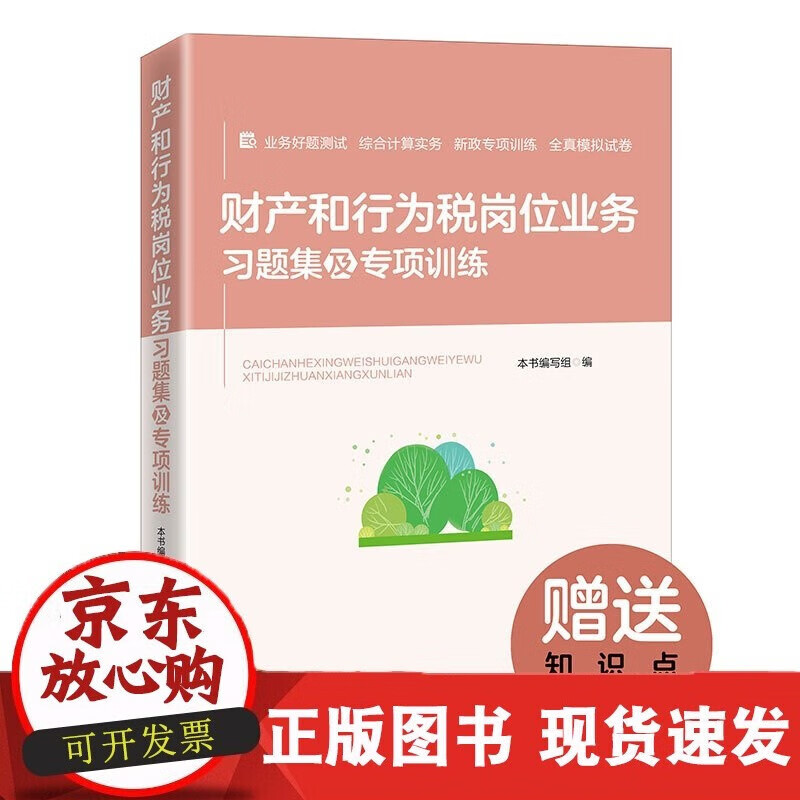 速发 《财产和行为税岗位业务习题集及专项训练》