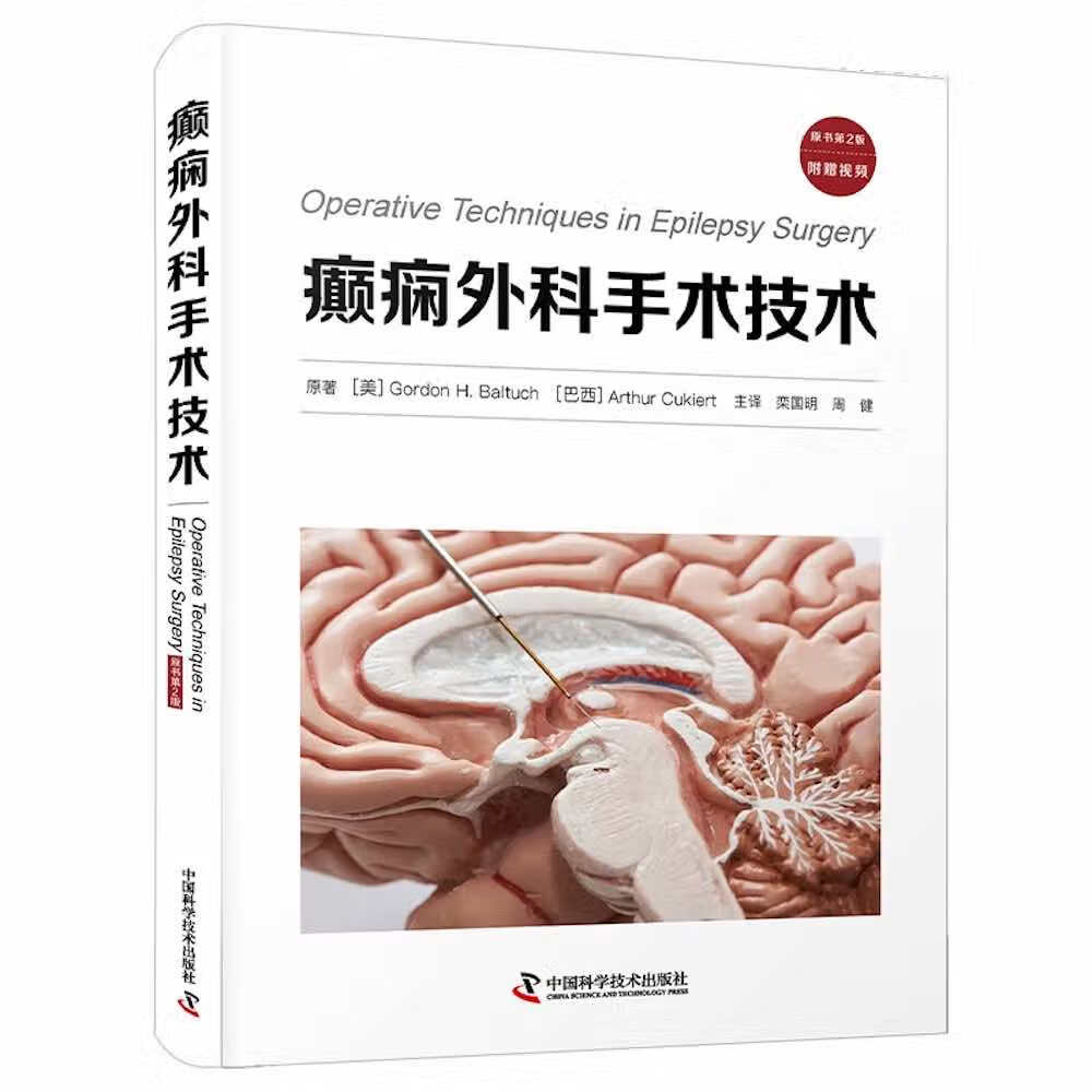 癫痫外科手术技术（原书第2版）