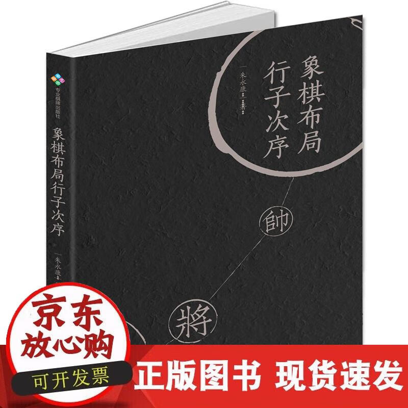 【直发】象棋布局行子次序