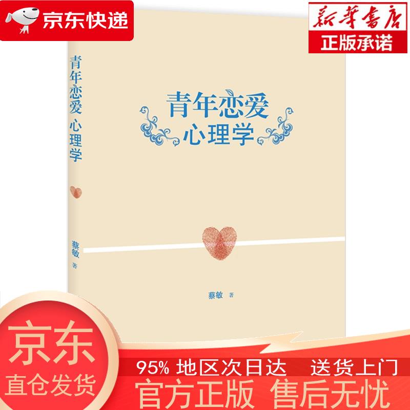 【新华 全新速发】青年恋爱心理学 蔡敏 北京大学出版社 蔡敏 著 北京大学出版社