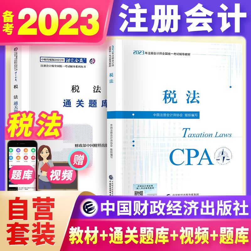 注册会计师2023教材 cpa注会官方 税法 教材+通关题库 2本套