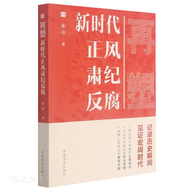 再塑:新时代正风肃纪反腐