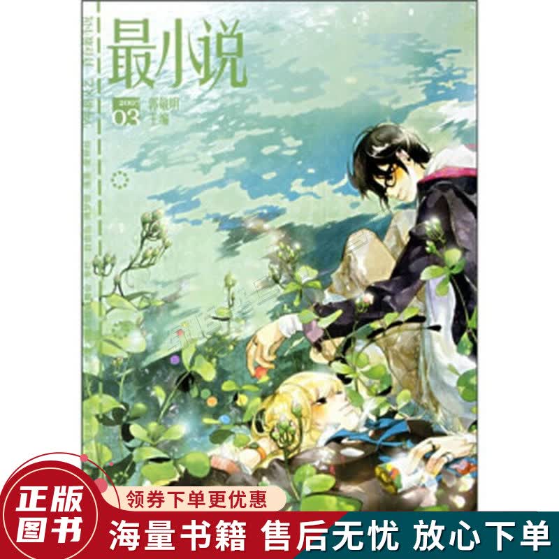 最小说第五辑：2007年03期