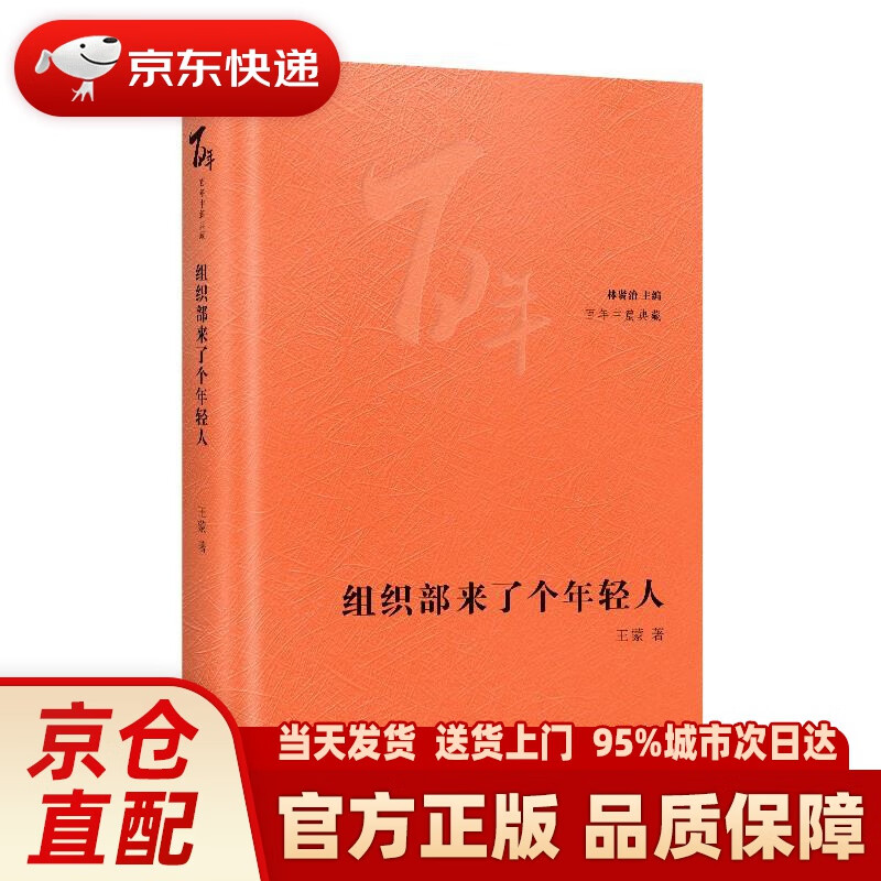 【新华】组织部来了个年轻人 王蒙 花城出版社