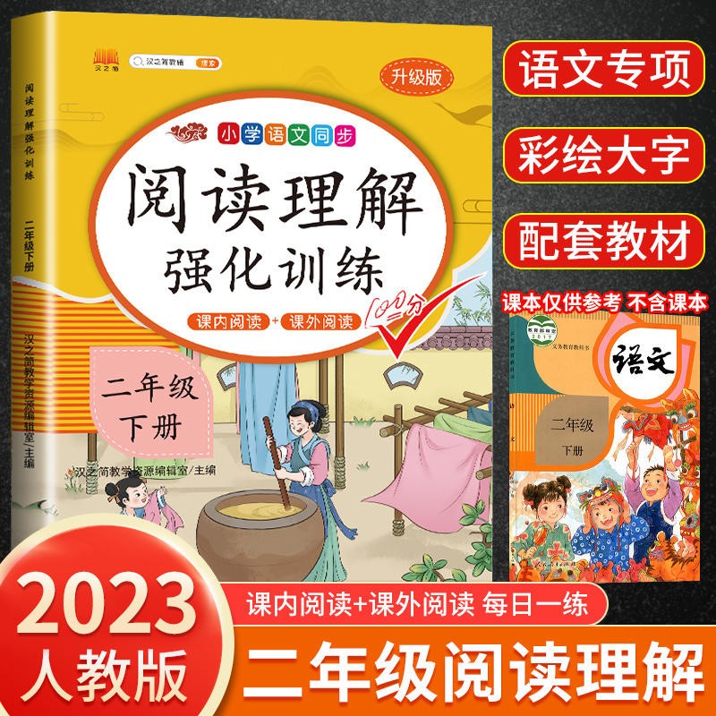汉之简阅读理解强化训练小学二年级上册下册语文课内课外阅读理解专项训练人教版部编版通用 彩绘版 下册