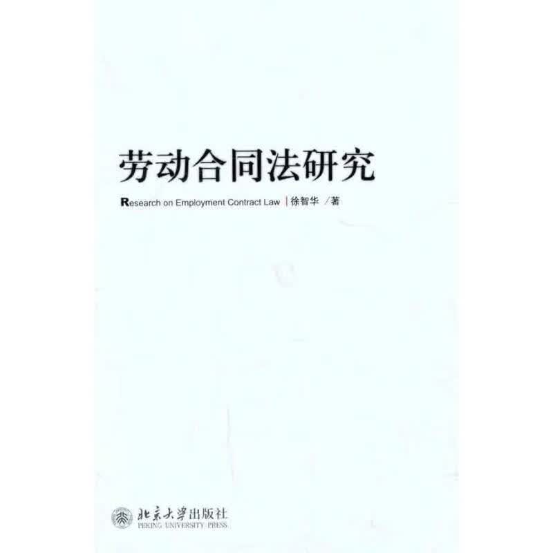 劳动合同法研究 徐智华著 北京大学出版社