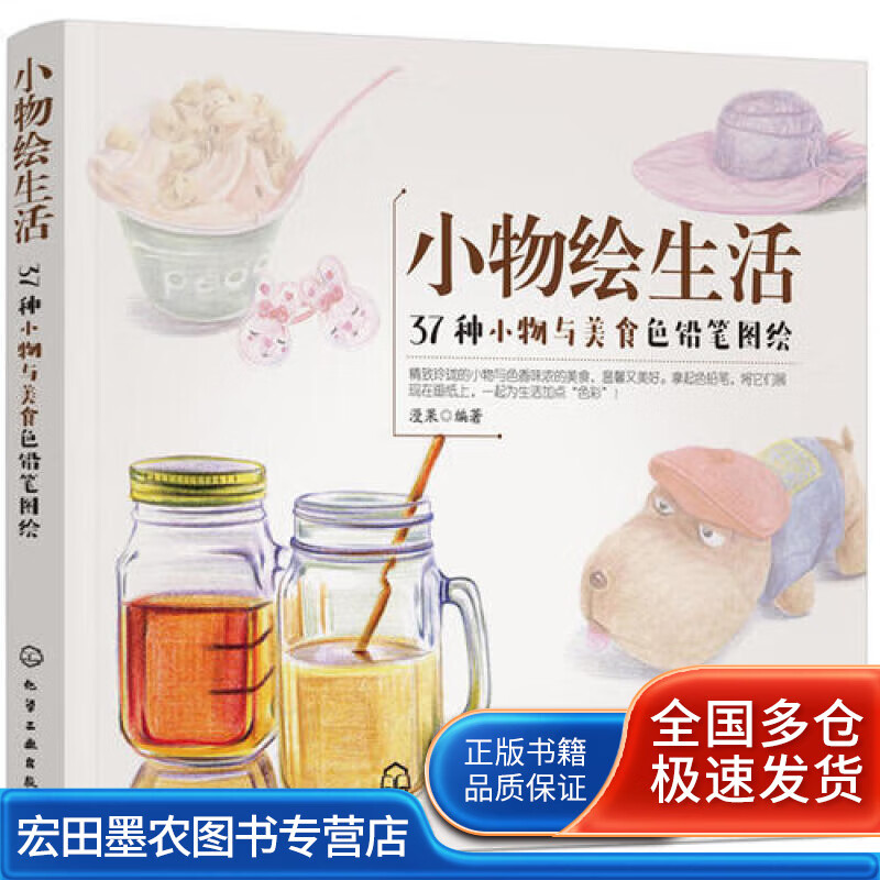 小物绘生活(37种小物与美食色铅笔图绘)【好书】