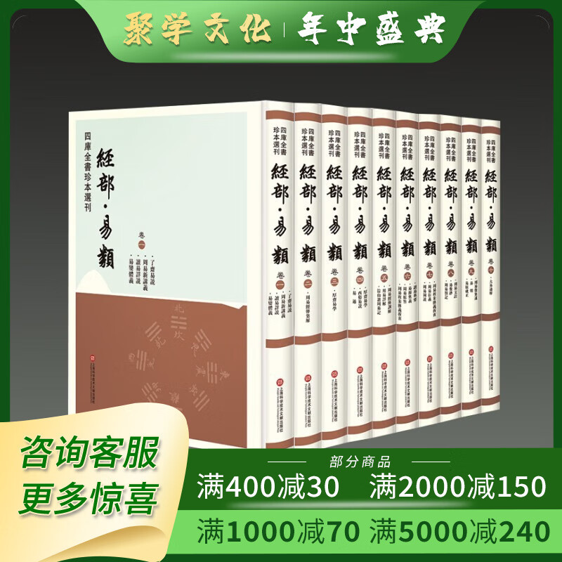 四库全书珍本选刊：经部易类 16开精装全十册 施唯 上海科技文献出版社
