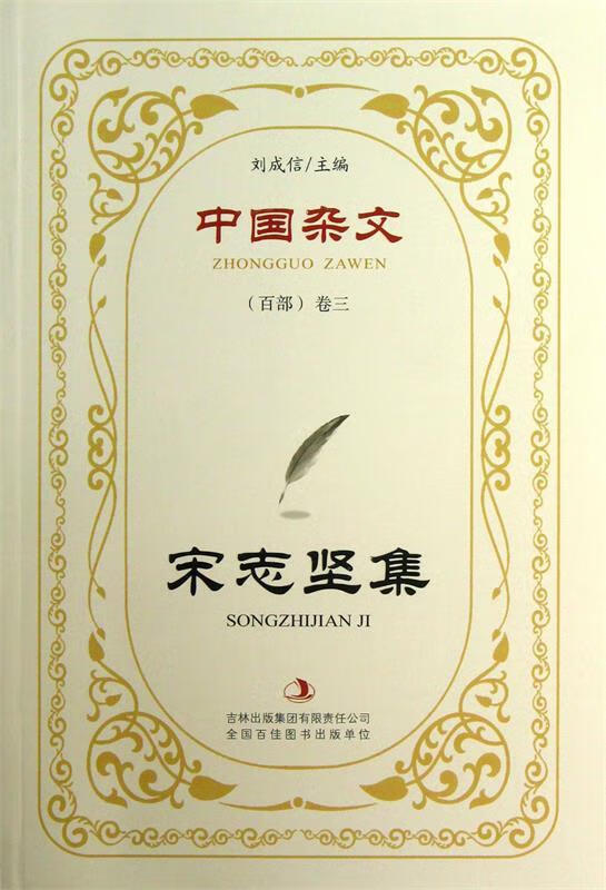 宋志坚集 宋志坚,刘成信