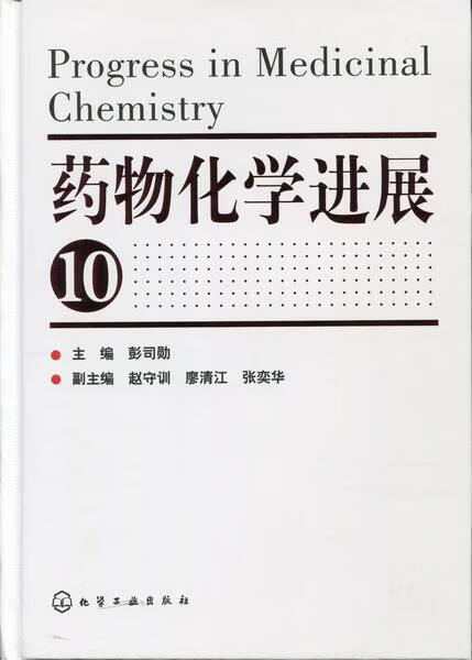 药物化学进展⑩ 10 彭司勋 主编