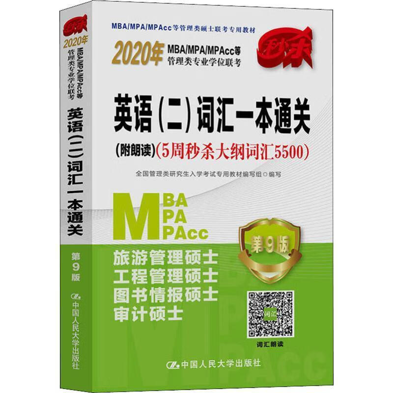 MBA/MPA/MPAcc等管理类专业学位联考英语(二)词汇一本:附朗读:5周大纲词汇5500全国管