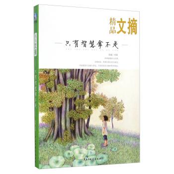 精品文摘·只有智慧拿不走 求真 编【书】