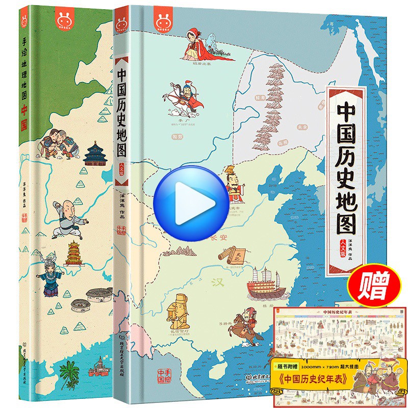 【直发】套装两册 中国历史地图+手绘地理地图：中国 洋洋兔动漫 大开本童书百科绘本