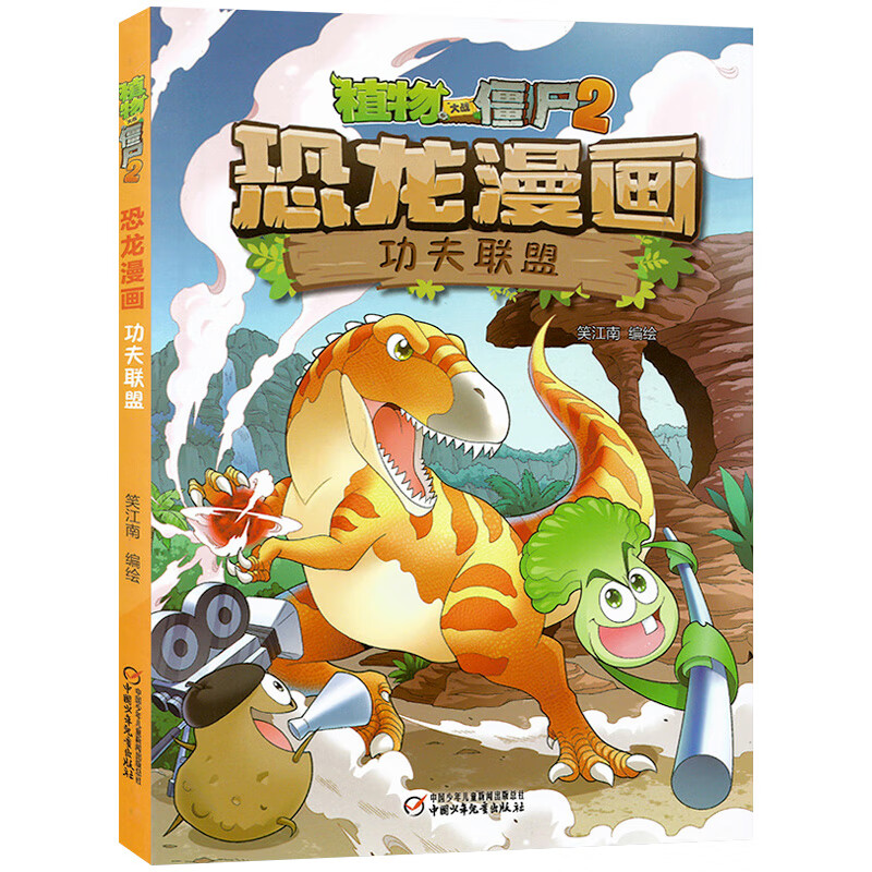 植物大战僵尸2漫画书恐龙漫画全套52册植物大战僵漫画书儿童小学生漫画书植物大战僵2课外书籍恐龙百科全 14功夫联盟