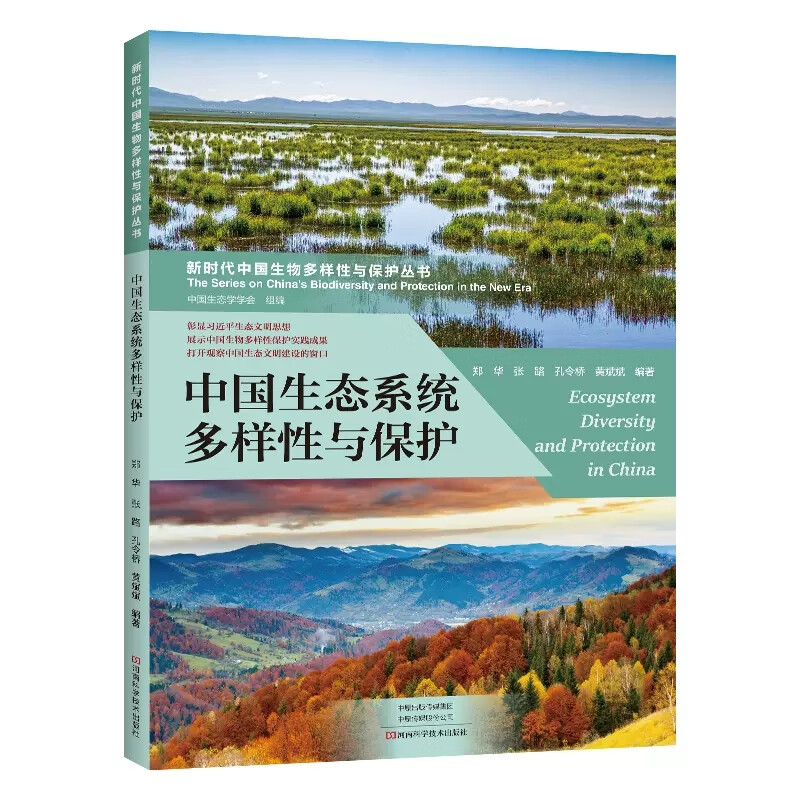 中国生态系统多样性与保护-中国生物多样性与保护丛书 河南科学技术出版社 9787572505089