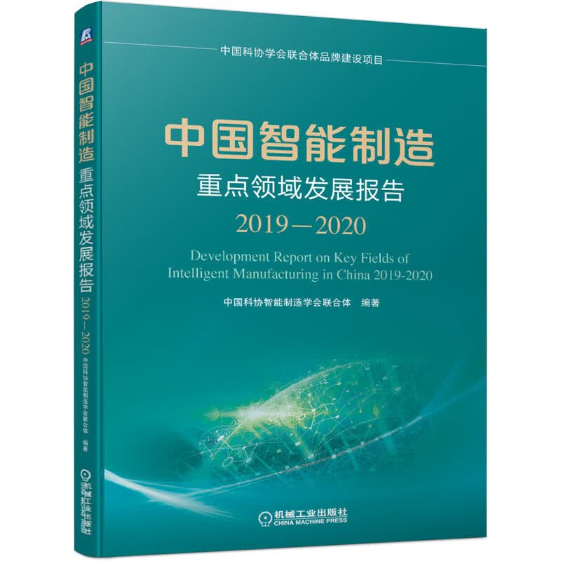 中国智能制造重点领域发展报告（2019-2020）