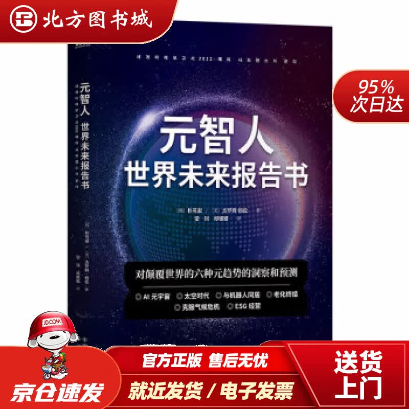 【现货】元智人：世界未来报告书 [韩]朴英淑,[美]杰罗姆·格林 9787500171843 中译出版社
