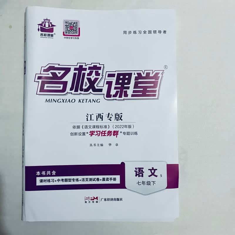 2023新春江西专版名校课堂语文七年级下册人教版RJ初中同步练习册