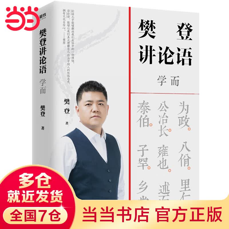 樊登讲论语：学而（樊登重磅新作！）