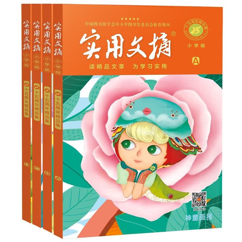 小学版实用文摘ABCD全4册十五周年精品集阅读中小学图书馆委员会推荐期刊