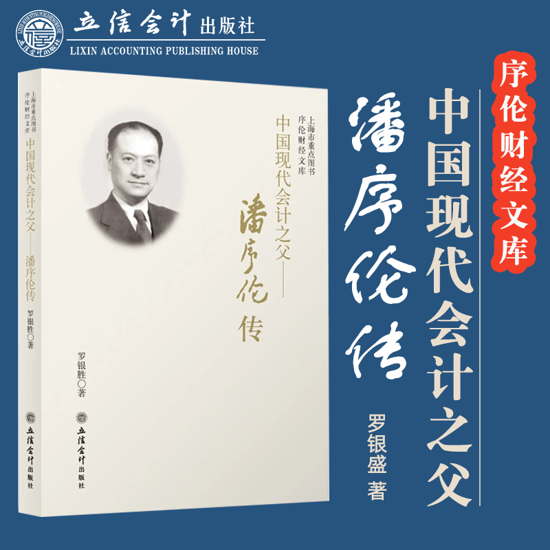 【出版社直发】中国现代会计之父——潘序伦传 罗银盛 著 财经人物传记 立信会计出版社籍