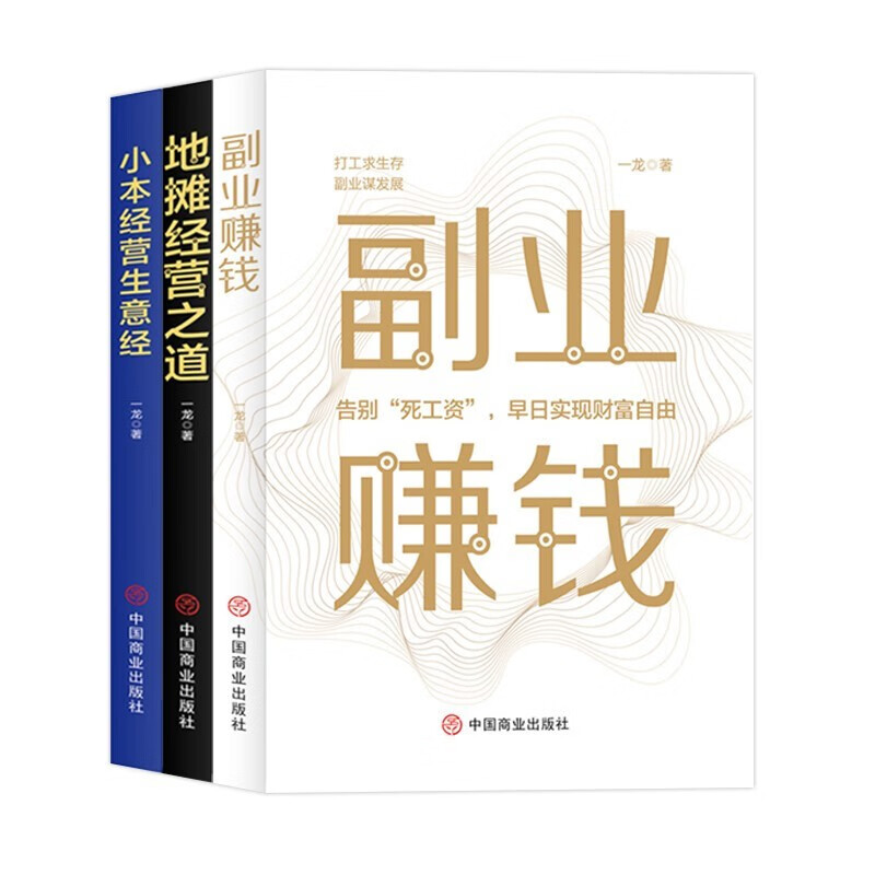 副业赚钱+地摊经营之道+小本经营生意经