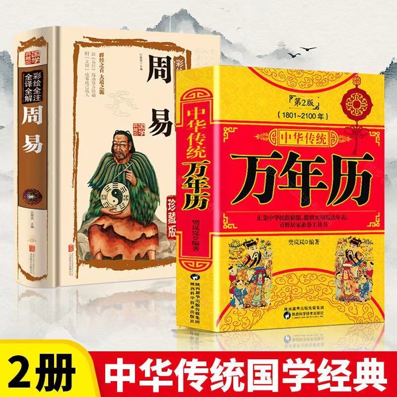 万年历道德经易经论语风水民俗春节传统习俗457页大开本周易大全老黄历 【2本】万年历+周易