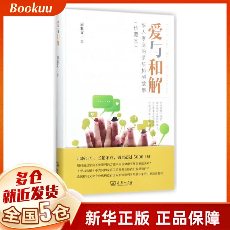 爱与和解(华人家庭的系统排列故事珍藏本)(精)