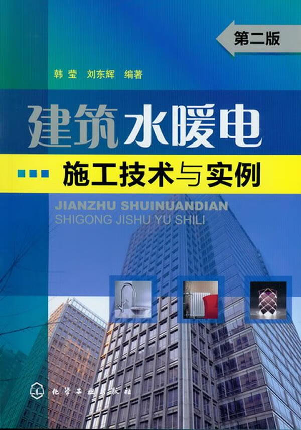 建筑水暖电施工技术与实例